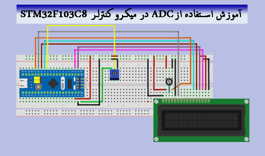 آموزش راه اندازی ADC در STM32 (اندازه‌گیری ولتاژ آنالوگ)